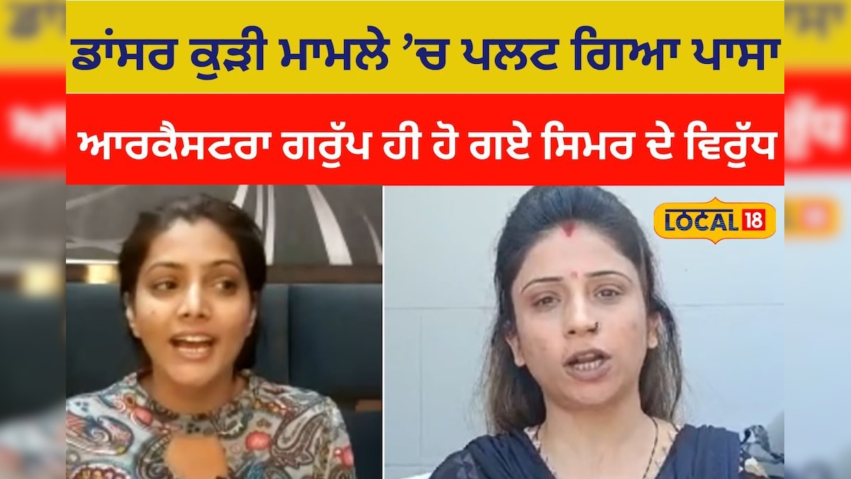 Side has turned in case of Dancer girl Simar Sandhu Orchestra groups ...