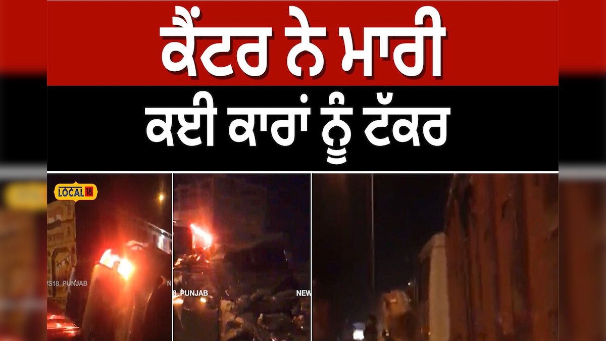 ਕੈਂਟਰ ਨੇ ਮਾਰੀ ਕਈ ਕਾਰਾਂ ਨੂੰ ਟੱਕਰ, ਮੌਕੇ ਦੀ ਵੀਡੀਓ ਆਈ ਸਾਹਮਣੇ truck hit ...