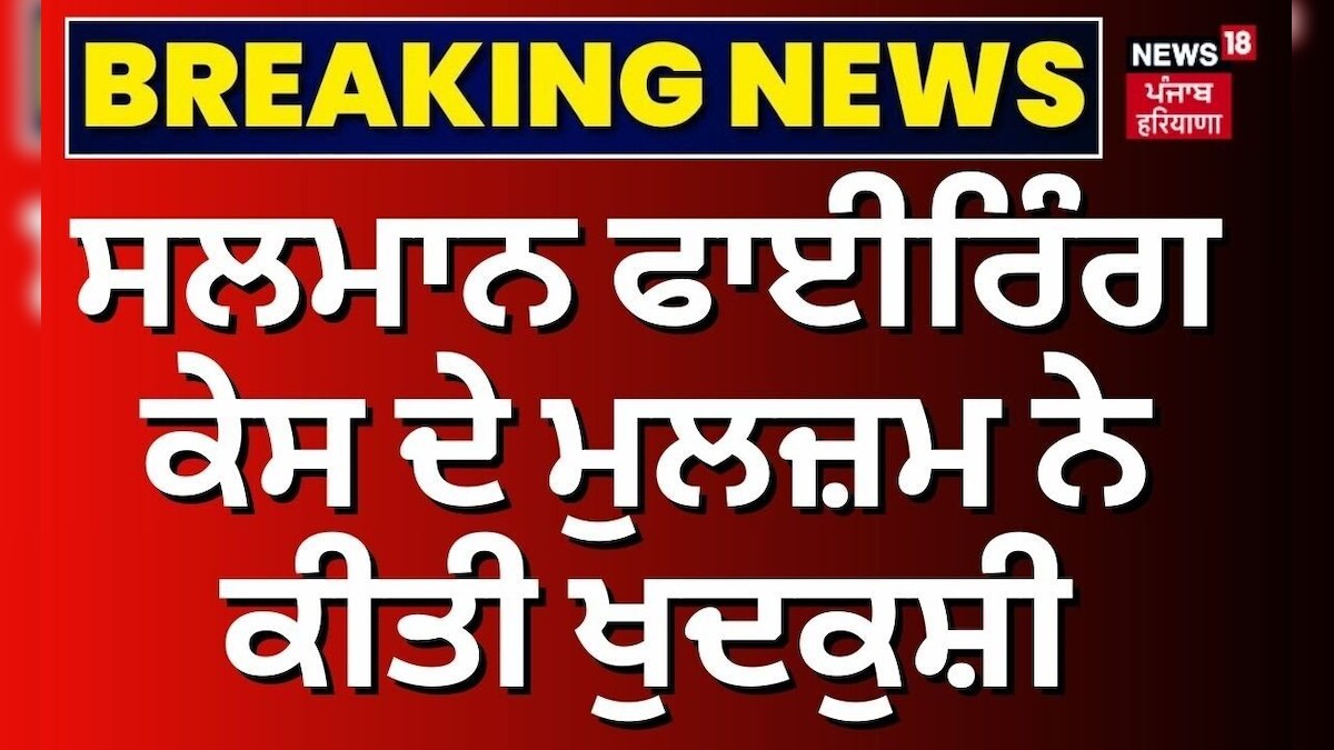Salman Khan ਦੇ ਘਰ ਫਾਈਰਿੰਗ ਕੇਸ ਦੇ ਮੁਲਜ਼ਮ ਨੇ ਕੀਤੀ ਖੁਦਕੁਸ਼ੀ Salman Khan