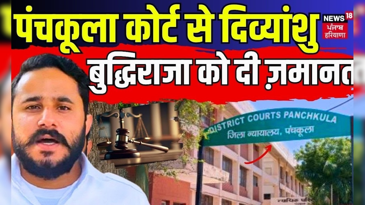Breaking News | Panchkula कोर्ट ने Divyanshu Budhiraja को दी ज़मानत | Haryana Prime | News18