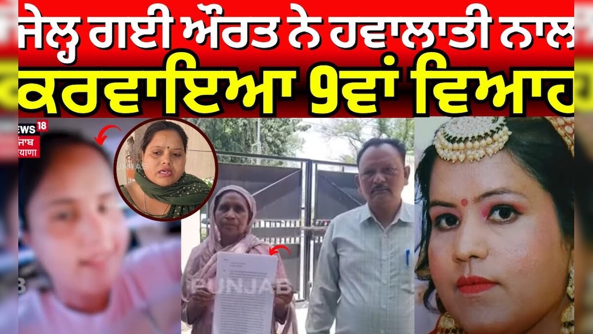 Amritsar News | ਜੇਲ੍ਹ ਗਈ ਔਰਤ ਨੇ ਹਵਾਲਾਤੀ ਨਾਲ ਕਰਵਾਇਆ 9ਵਾਂ ਵਿਆਹ, ਸੁਨਿਹਰੀ ਸੁਪਨੇ ਦਿਖਾ ਕੇ ਚਲਾਇਆ ਚੱਕਰ |N18V