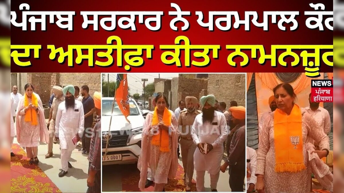 Parampal Kaur Sidhu News | ਪੰਜਾਬ ਸਰਕਾਰ ਨੇ ਪਰਮਪਾਲ ਕੌਰ ਦਾ ਅਸਤੀਫ਼ਾ ਕੀਤਾ ...