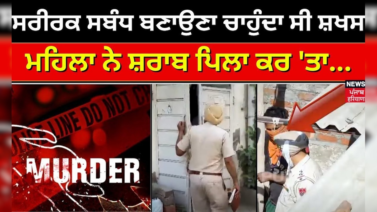Jalandhar News | ਸਰੀਰਕ ਸਬੰਧ ਬਣਾਉਣਾ ਚਾਹੁੰਦਾ ਸੀ ਸ਼ਖਸ, ਮਹਿਲਾ ਨੇ ਸ਼ਰਾਬ ਪਿਲਾ ਕਰ 'ਤਾ...| Murder Case ...