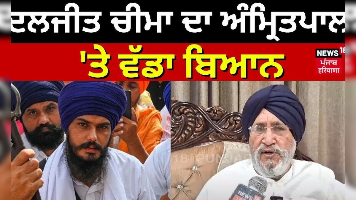 Akali Dal ਉਮੀਦਵਾਰ Daljit Singh Cheema ਦਾ Amritpal 'ਤੇ ਵੱਡਾ ਬਿਆਨ | N18V