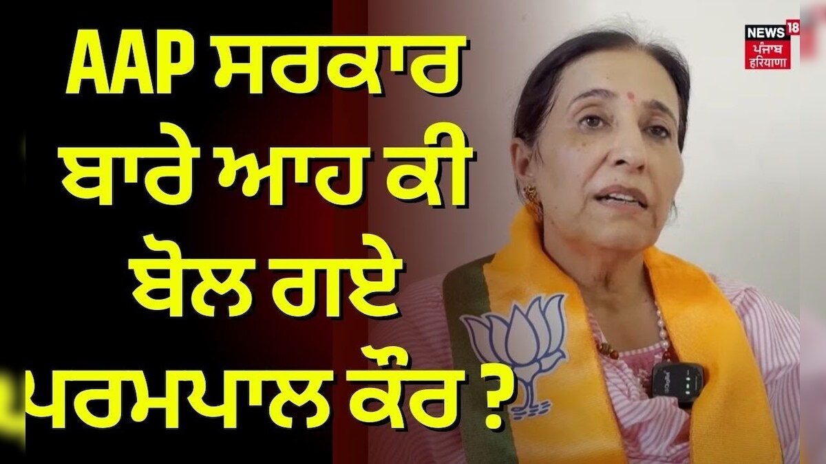 AAP ਸਰਕਾਰ ਬਾਰੇ ਆਹ ਕੀ ਬੋਲ ਗਏ Parampal Kaur ? | Lok Sabha Elections 2024 ...