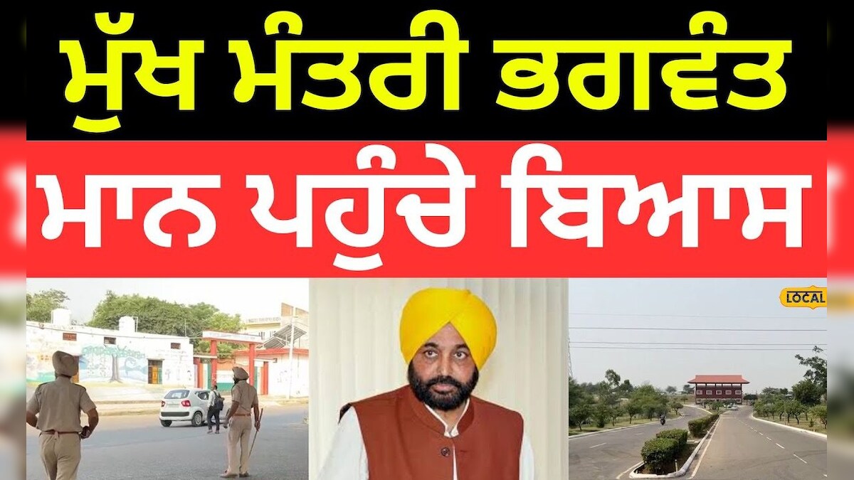 Beas News | CM ਮਾਨ ਦੀ ਡੇਰਾ ਮੁਖੀ Gurinder Singh Dhillon ਨਾਲ ਹੈ ਇਹ ਪਹਿਲੀ ਮੁਲਾਕਾਤ |#local18