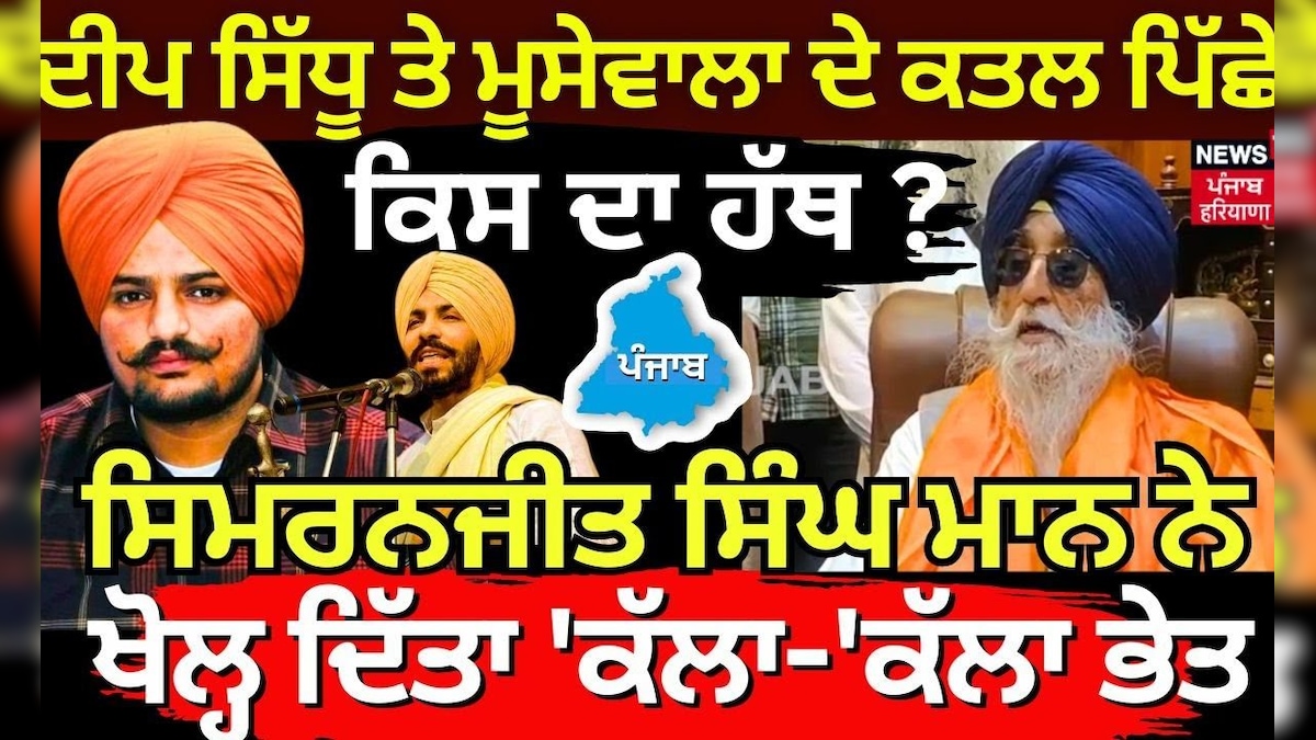 Deep Sidhu ਤੇ Moosewala ਦੇ ਕਤਲ ਪਿੱਛੇ ਕਿਸਦਾ ਹੱਥ ? Simranjit Singh Mann ਨੇ ਖੋਲ 'ਤਾ 'ਕੱਲਾ-'ਕੱਲਾ ਭੇਤ