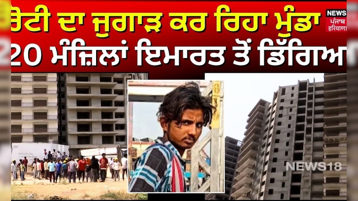 Mohali News | 20 ਮੰਜਿਲਾਂ ਇਮਾਰਤ ਤੋਂ ਡਿੱਗਿਆ ਮੁੰਡਾ ! ਰੋਟੀ ਦਾ ਕਰ ਰਿਹਾ ਸੀ ...