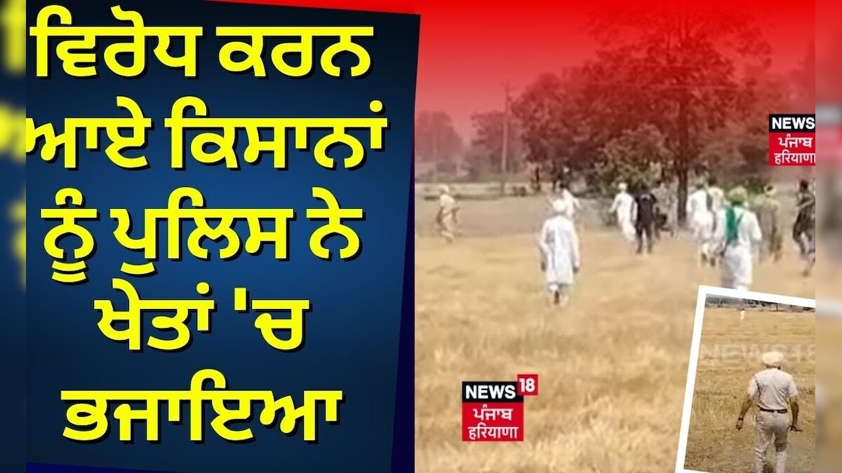 Bathinda News | ਵਿਰੋਧ ਕਰਨ ਆਏ ਕਿਸਾਨਾਂ ਨੂੰ Police ਨੇ ਖੇਤਾਂ 'ਚ ਭਜਾਇਆ ...