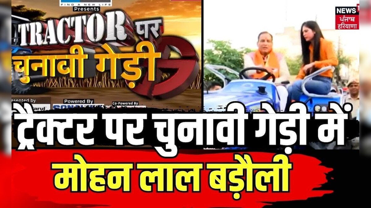 Lok Sabha Election | Tractor पर चुनावी गेड़ी में Mohan Lal Badoli ...