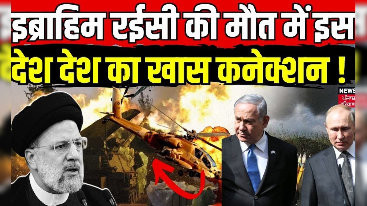 Ebrahim Raisi Death | इब्राहिम रईसी की मौत में इस देश देश का खास ...