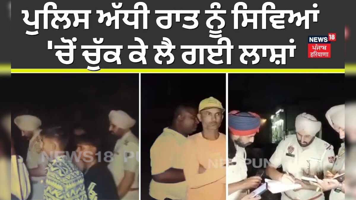 Jalandhar News | ਪੁਲਿਸ ਅੱਧੀ ਰਾਤ ਨੂੰ ਸਿਵਿਆਂ 'ਚੋਂ ਚੁੱਕ ਕੇ ਲੈ ਗਈ ਲਾਸ਼ਾਂ | Punjab News | N18V