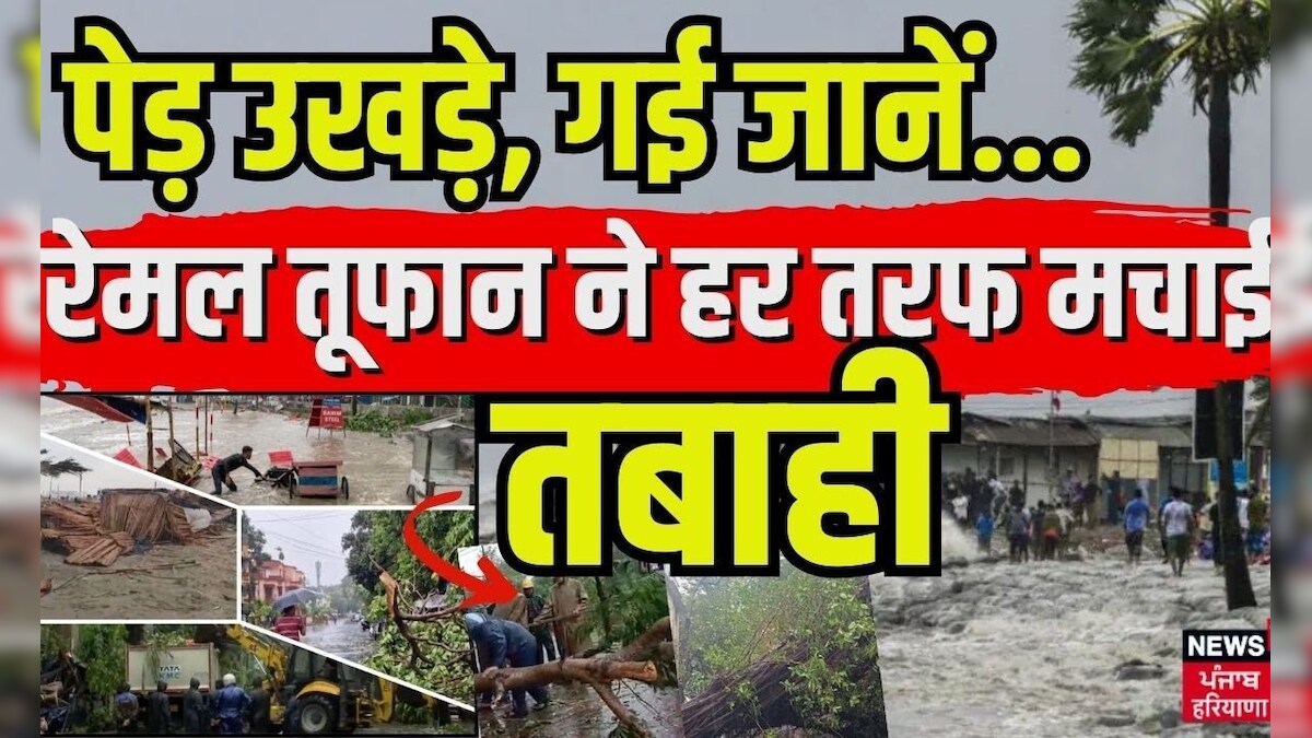 Cyclone Remal Updates : पेड़ उखड़े, गई जानें... रेमल तूफान ने हर तरफ ...