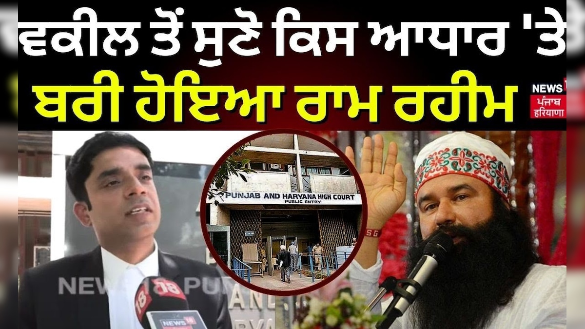 Ram Rahim News | ਵਕੀਲ ਤੋਂ ਸੁਣੋ ਕਿਸ ਆਧਾਰ 'ਤੇ ਬਰੀ ਹੋਇਆ ਰਾਮ ਰਹੀਮ | High ...