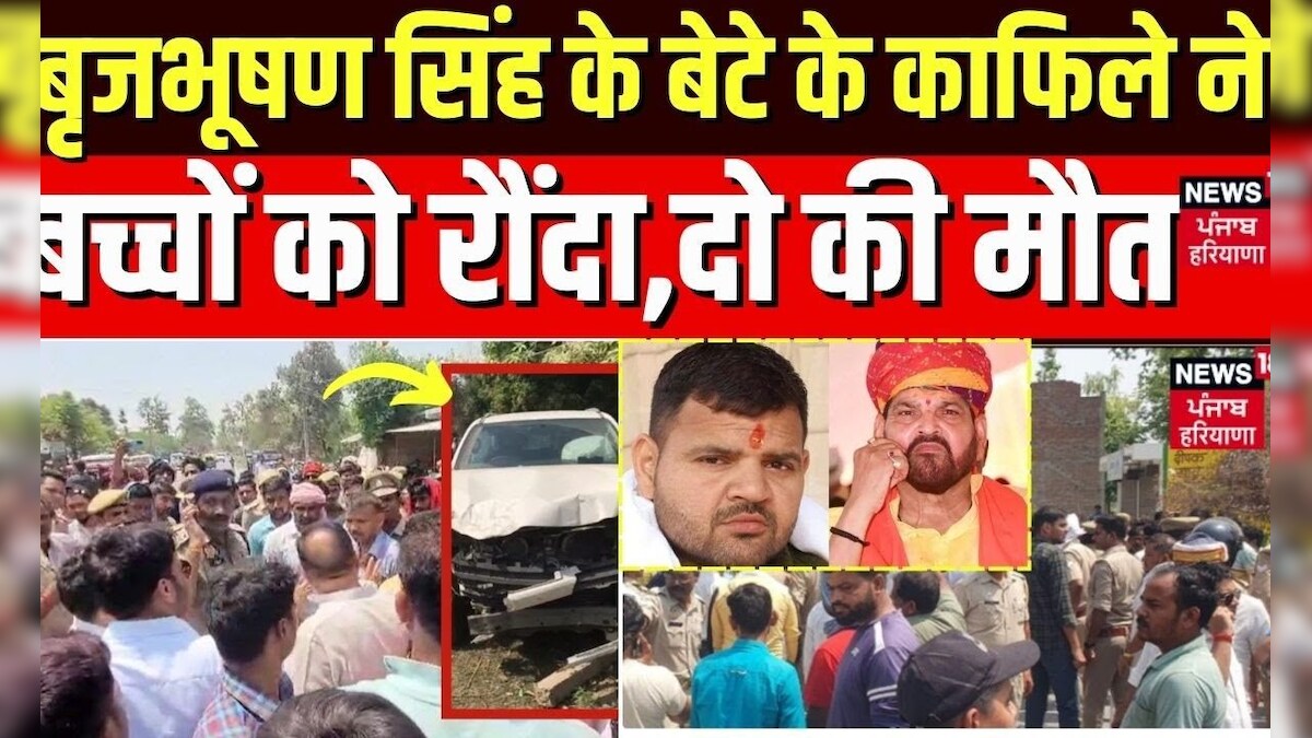 Gonda News: Brijbhusan Singh के बेटे Karan के काफिले ने 2 बच्चों को रौंदा, फिर जो हुआ... | Accident