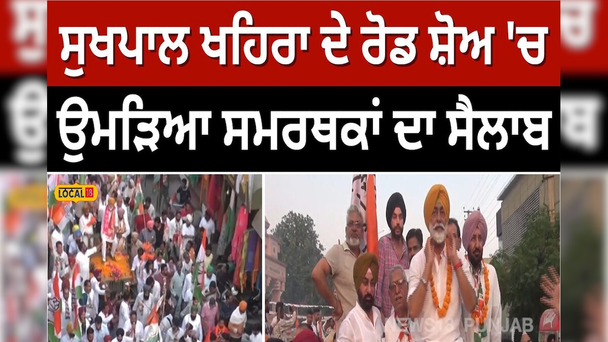 ਸੁਖਪਾਲ ਖਹਿਰਾ ਦੇ ਰੋਡ ਸ਼ੋਅ 'ਚ ਉਮੜਿਆ ਸਮਰਥਕਾਂ ਦਾ ਸੈਲਾਬ Sukhpal Khaira road show was flooded with ...