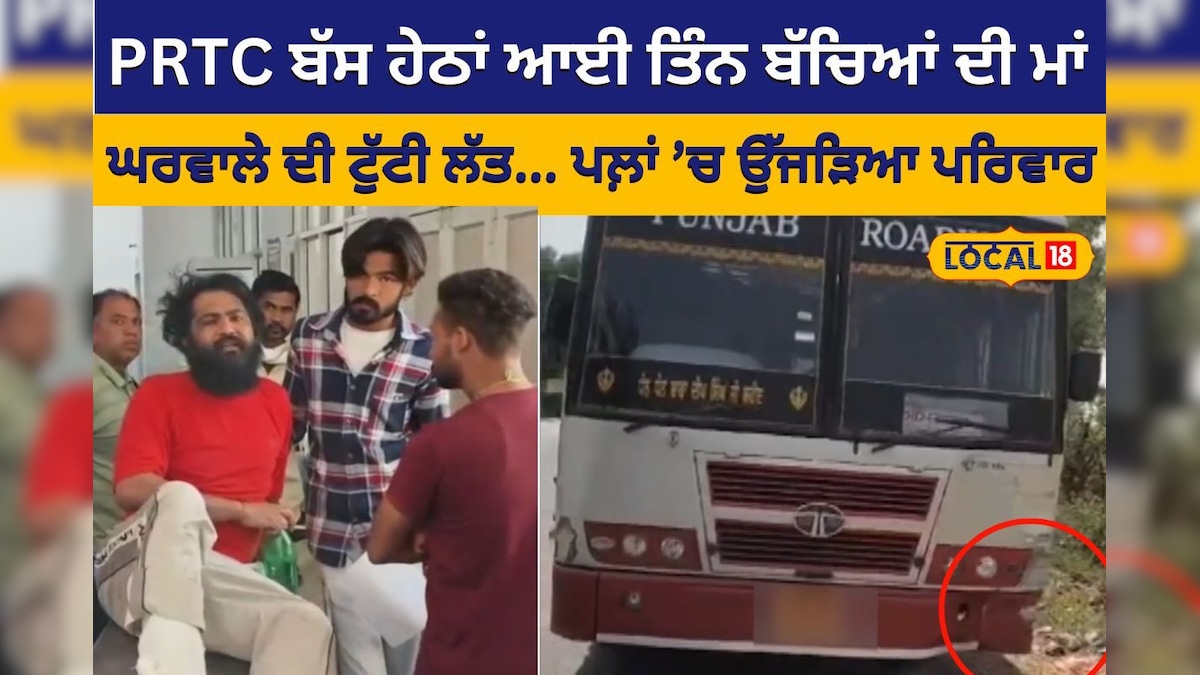 Mother of three children came under PRTC bus husband leg broken in ...