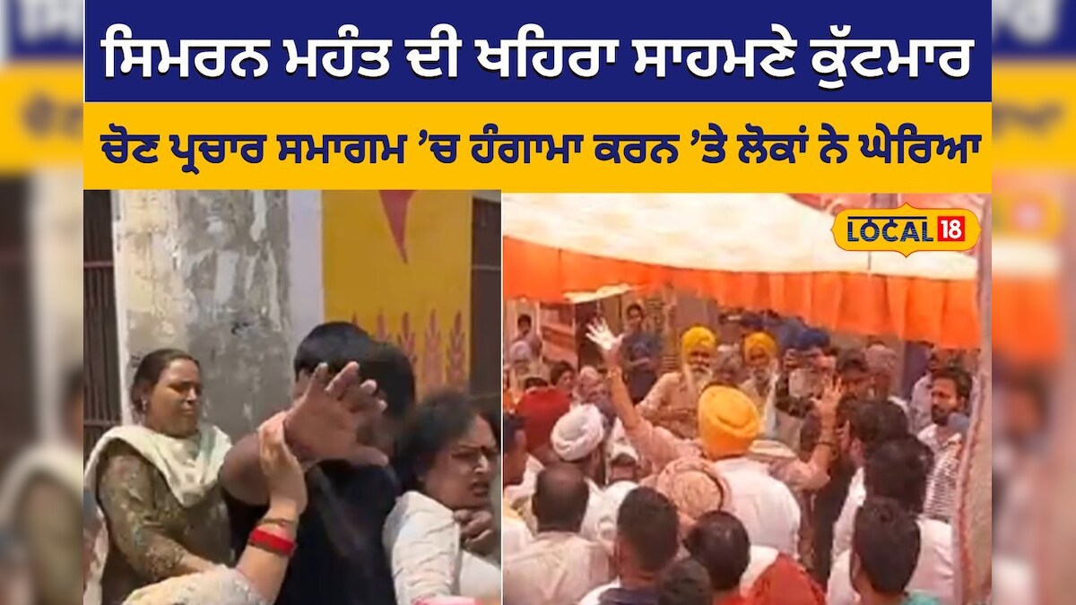 Sangrur election Simran mahant beaten in program of Sukhpal khaira by congress workers - ਸਿਮਰਨ ...