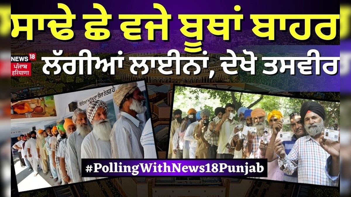 Punjab Lok Sabha Polls 2024 | ਸਾਢੇ ਛੇ ਵਜੇ ਬੂਥਾਂ ਬਾਹਰ ਲੱਗੀਆਂ ਲਾਈਨਾਂ, ਦੇਖੋ ਤਸਵੀਰਾਂ | News18 Punjab