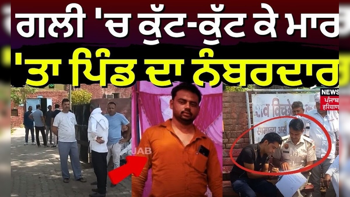 Sonipat Murder News | ਗਲੀ 'ਚ ਕੁੱਟ-ਕੁੱਟ ਕੇ ਮਾਰ 'ਤਾ ਪਿੰਡ ਦਾ ਨੰਬਰਦਾਰ ...