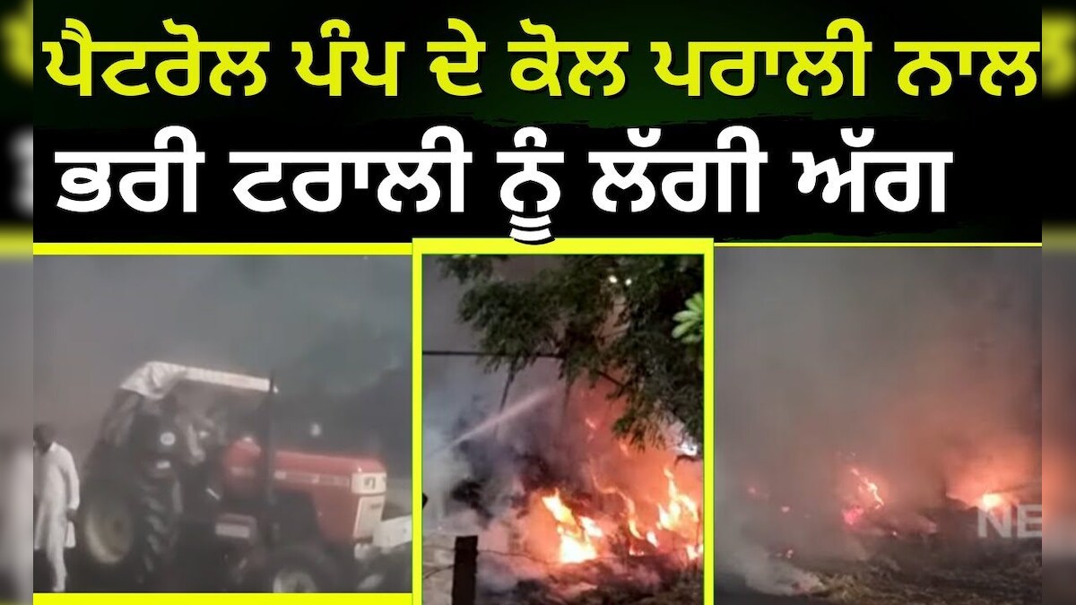 Faridkot News | ਪੈਟਰੋਲ ਪੰਪ ਦੇ ਕੋਲ ਪਰਾਲੀ ਨਾਲ ਭਰੀ ਟਰਾਲੀ ਨੂੰ ਲੱਗੀ ਅੱਗ ...