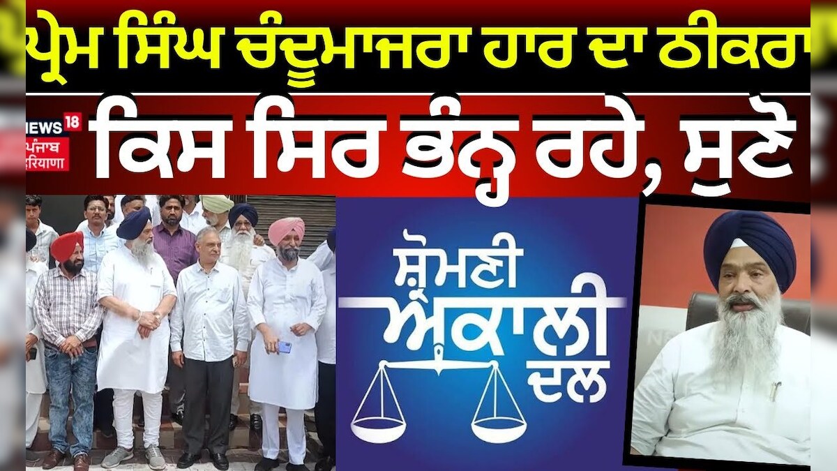Prem Singh Chandumajra ਹਾਰ ਦਾ ਠੀਕਰਾ ਕਿਸ ਸਿਰ ਭੰਨ੍ਹ ਰਹੇ, ਸੁਣੋ | Akali Dal ...