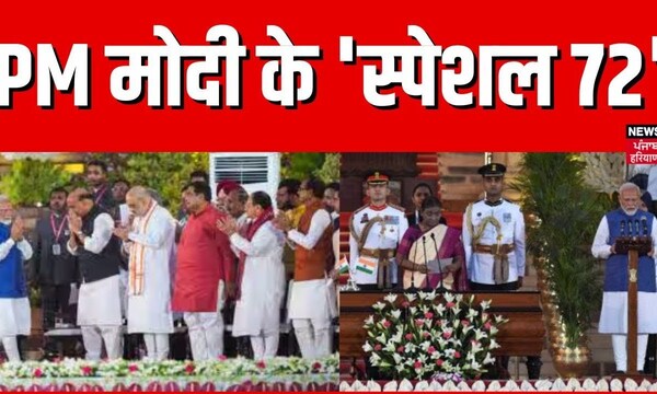 PM मोदी के 'स्पेशल 72' | PM Modi Oath Taking Ceremony | PM Modi 3.O ...