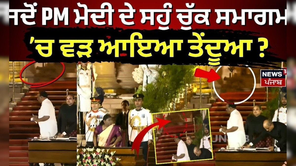 ਜਦੋਂ PM Modi ਦੇ ਸਹੁੰ ਚੁੱਕ ਸਮਾਗਮ ’ਚ ਵੜ ਆਇਆ Leopard? | PM Modi Oath ...