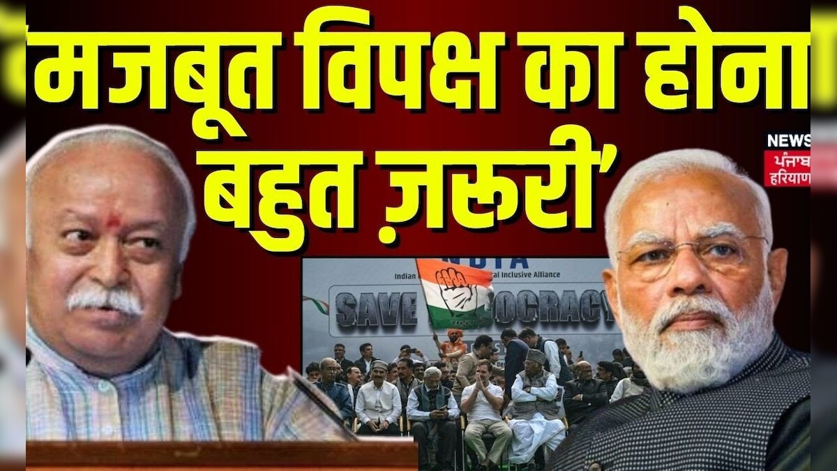 Mohan Bhagwat on Modi Govt | ‘मजबूत विपक्ष का होना बहुत ज़रूरी’ |RSS ...