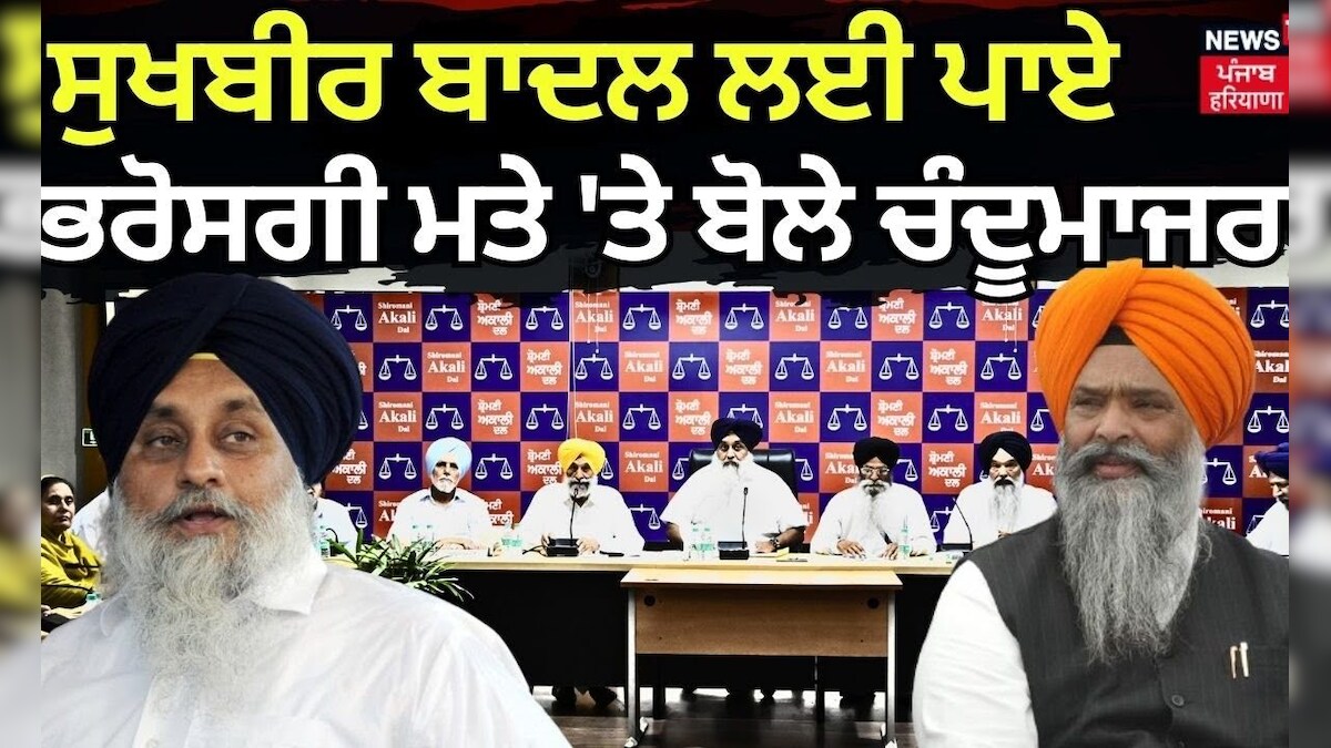 Sukhbir Badal ਲਈ ਪਾਏ ਭਰੋਸਗੀ ਮਤੇ 'ਤੇ ਬੋਲੇ Prem Singh Chandumajra | Akali Dal | Breaking News | News18