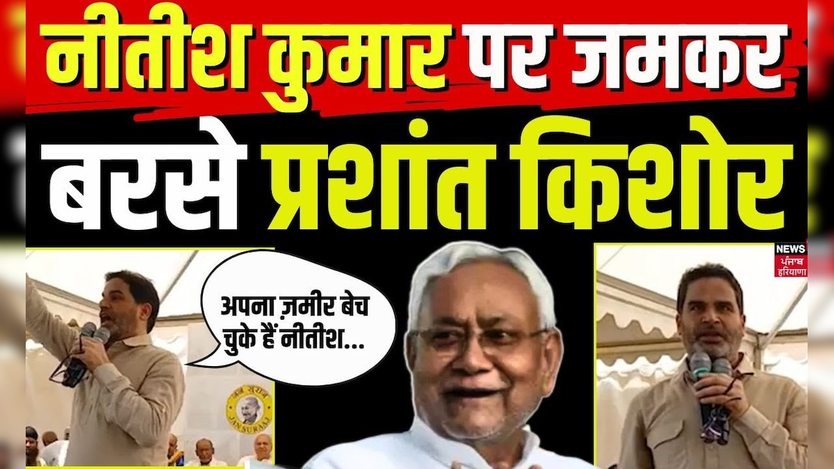 Nitish Kumar के बारे में ये क्या बोल गए Prashant Kishore | Bihar CM | JDU | PM Modi | N18V