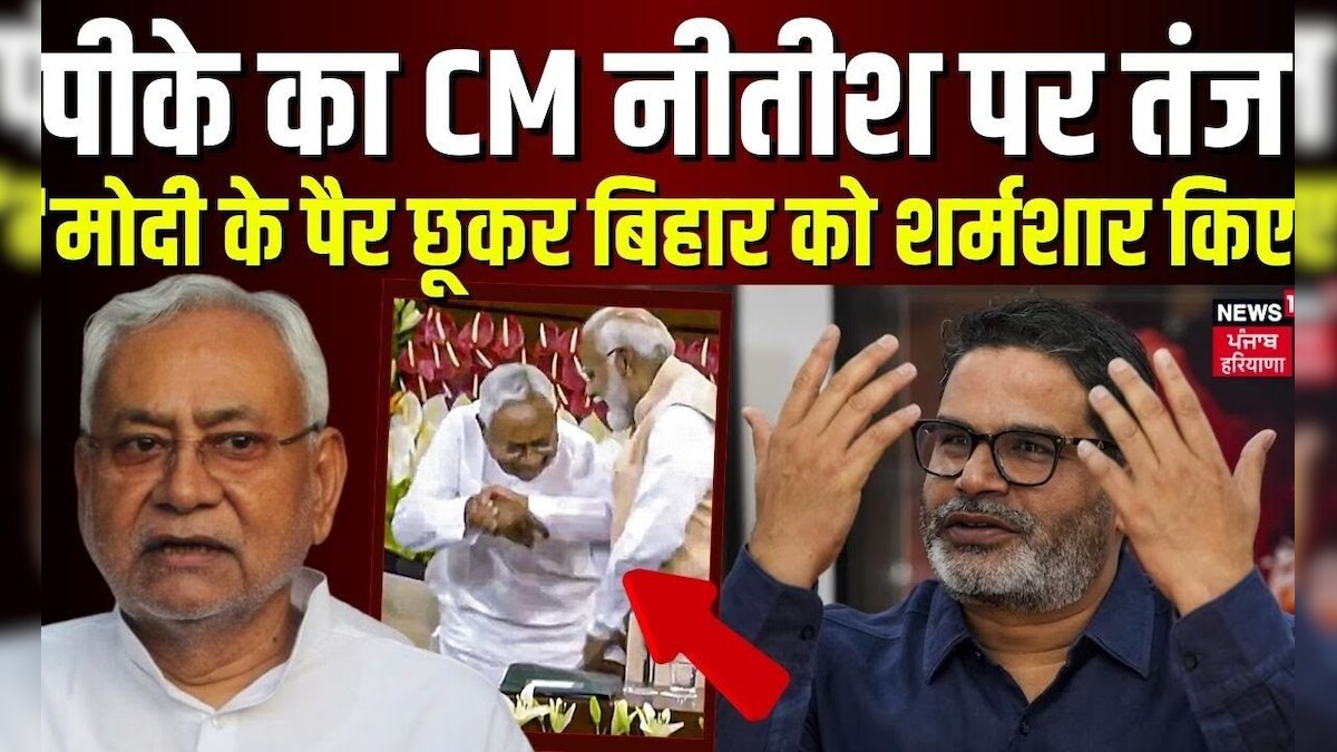 Prashant Kishore का CM Nitish Kuma पर तंज, 'Modi के पैर छूकर Bihar को ...