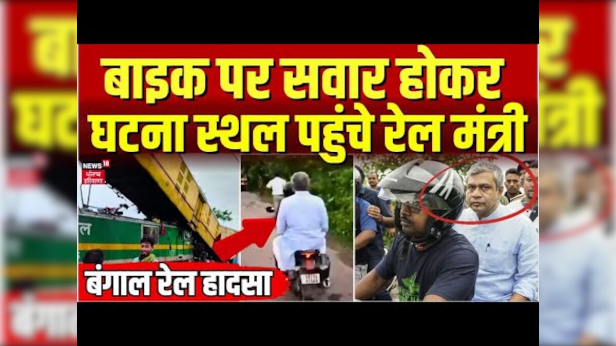 Darjeeling Train Accident: बंगाल रेल हादसा : Ashwini Vaishnav बाइक से ...