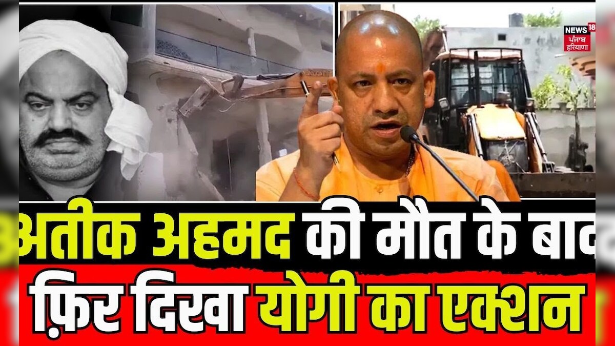 Atiq Ahmed के भाई की पत्नी Zainab Fatima के घर पर चला Bulldozer | UP ...
