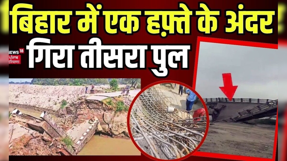 Motihari Bridge Collapse : बिहार में हफ़्ते केअंदर गिरा तीसरा पुल | CM ...