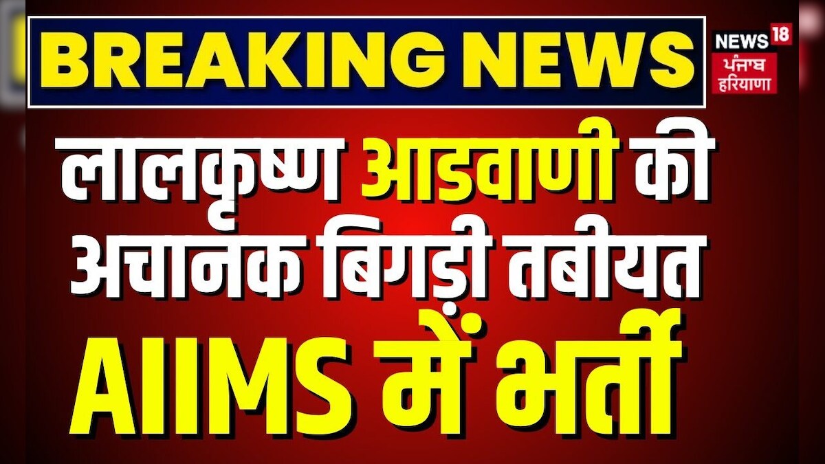 Breaking News: Lal Krishna Advani की अचानक बिगड़ी तबीयत, AIIMS में भर्ती। LK Advani in AIIMS | N18V