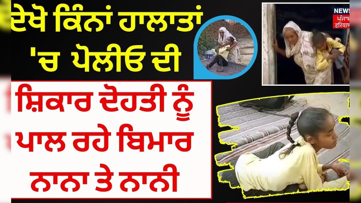 Beas News |ਦੇਖੋ ਕਿੰਨਾਂ ਹਾਲਾਤਾਂ 'ਚ Polio ਦੀ ਸ਼ਿਕਾਰ ਦੋਹਤੀ ਨੂੰ ਪਾਲ ਰਹੇ ...