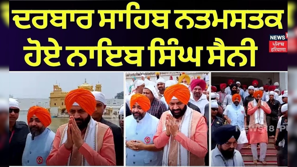 CM Nayab Saini Vists Darbar Sahib | ਦਰਬਾਰ ਸਾਹਿਬ ਨਤਮਸਤਕ ਹੋਏ ਨਾਇਬ ਸਿੰਘ ਸੈਨੀ | Amritsar News | N18V