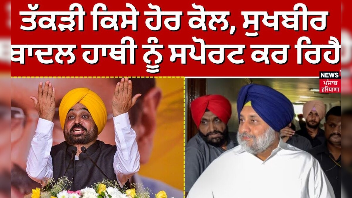 Bhagwant Mann | ਤੱਕੜੀ ਕਿਸੇ ਹੋਰ ਕੋਲ, Sukhbir Badal ਹਾਥੀ ਨੂੰ ਸਪੋਰਟ ਕਰ ਰਿਹੈ | Sangrur News | News18