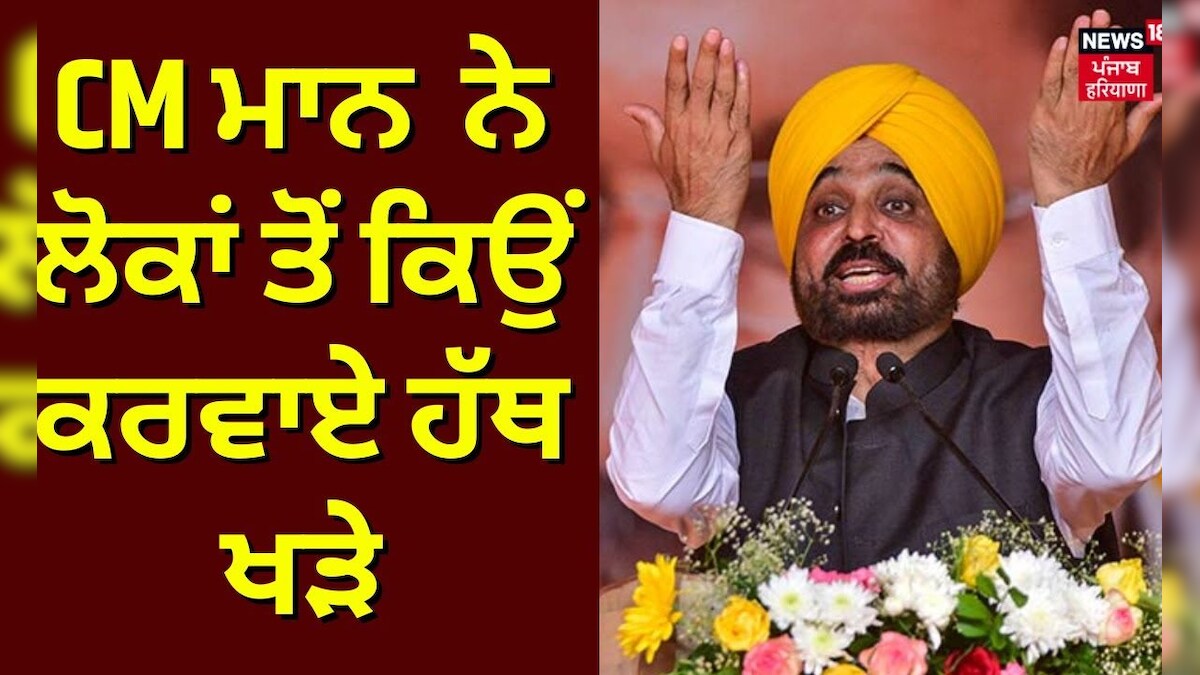 CM Bhagwant Mann ਨੇ ਲੋਕਾਂ ਤੋਂ ਕਿਉਂ ਕਰਵਾਏ ਹੱਥ ਖੜੇ ? Sangrur News | Punjab News | News18 Punjab