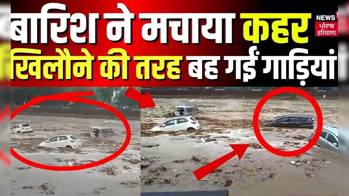 Haridwar News: Heavy Rain ने मचाया कहर, खिलौने की तरह नदी में बह गईं गाड़ियां | Flood |Breaking|N18V