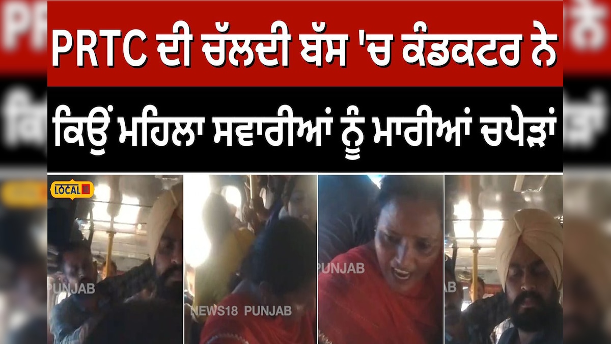 PRTC ਦੀ ਚੱਲਦੀ ਬੱਸ 'ਚ ਕੰਡਕਟਰ ਨੇ ਕਿਉਂ ਮਹਿਲਾ ਸਵਾਰੀਆਂ ਨੂੰ ਮਾਰੀਆਂ ਚਪੇੜਾਂ ...