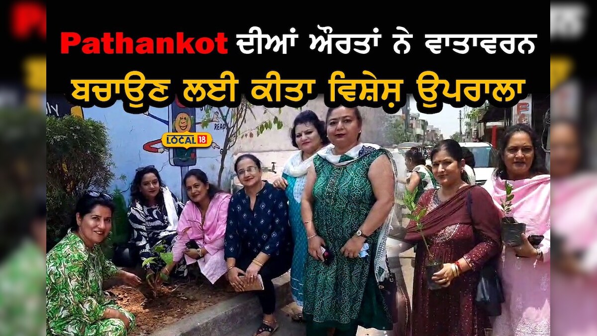Pathankot ਦੀਆਂ ਔਰਤਾਂ ਨੇ ਵਾਤਾਵਰਨ ਬਚਾਉਣ ਲਈ ਕੀਤਾ ਵਿਸ਼ੇਸ਼ ਉਪਰਾਲਾ, ਲੱਗਾ ...