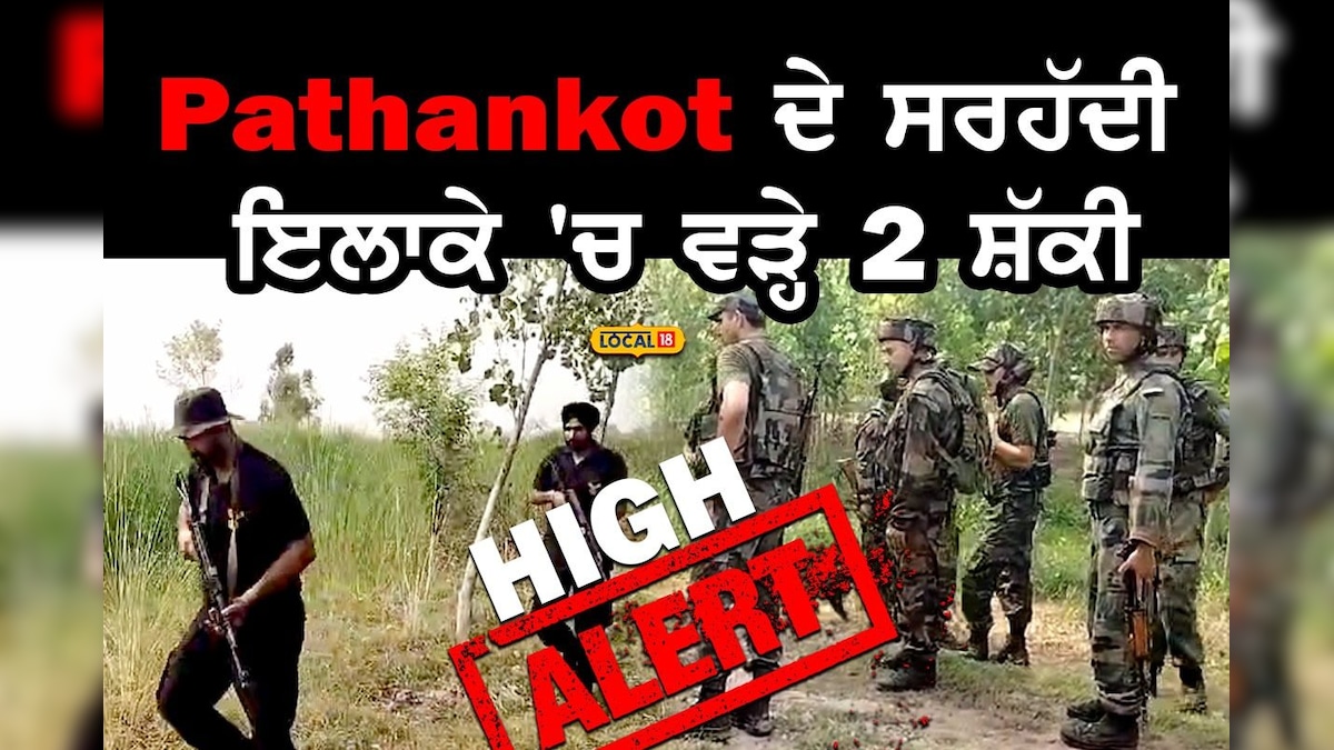 Pathankot High Alert: ਸਰਹੱਦੀ ਇਲਾਕੇ 'ਚ ਦਾਖਲ ਹੋਏ 2 ਸ਼ੱਕੀ, ਹਾਈ ਅਲਰਟ 'ਤੇ ...
