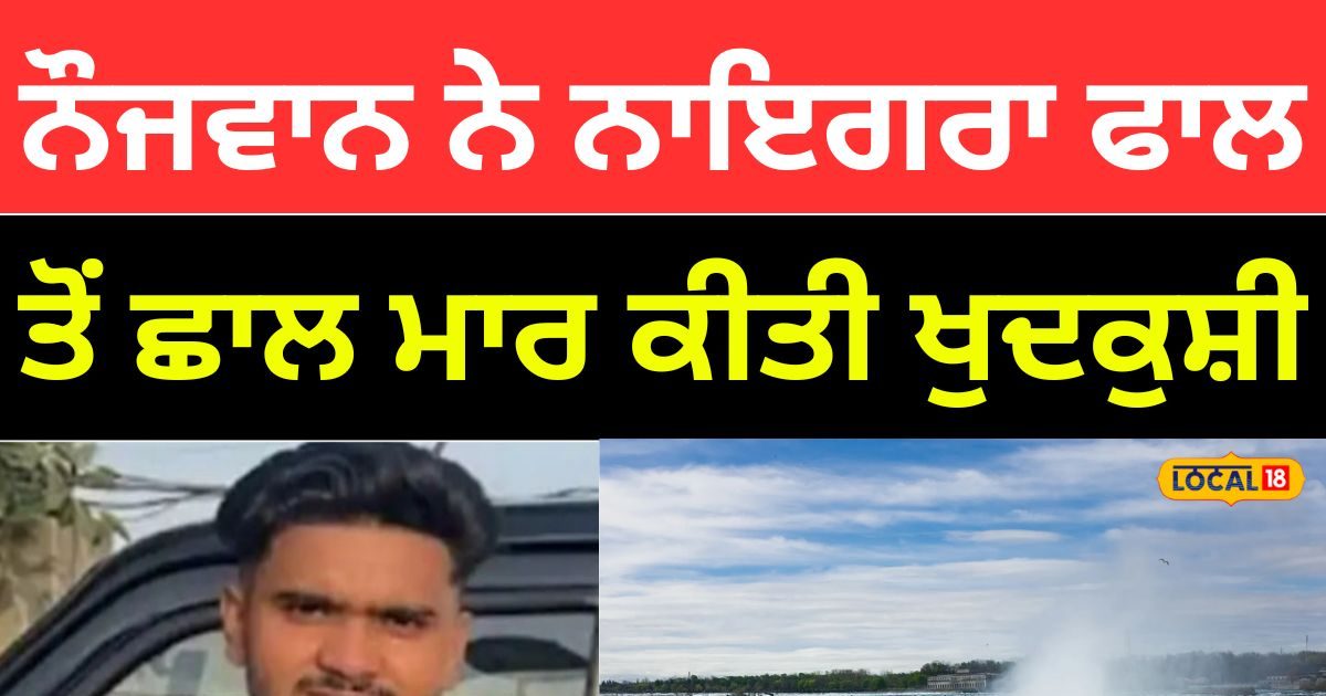 ਪੰਜਾਬੀ ਨੌਜਵਾਨ ਨੇ ਨਾਇਗਰਾ ਫਾਲ ਤੋਂ ਛਾਲ ਮਾਰ ਕੀਤੀ ਖੁਦਕੁਸ਼ੀ Punjabi youth ...
