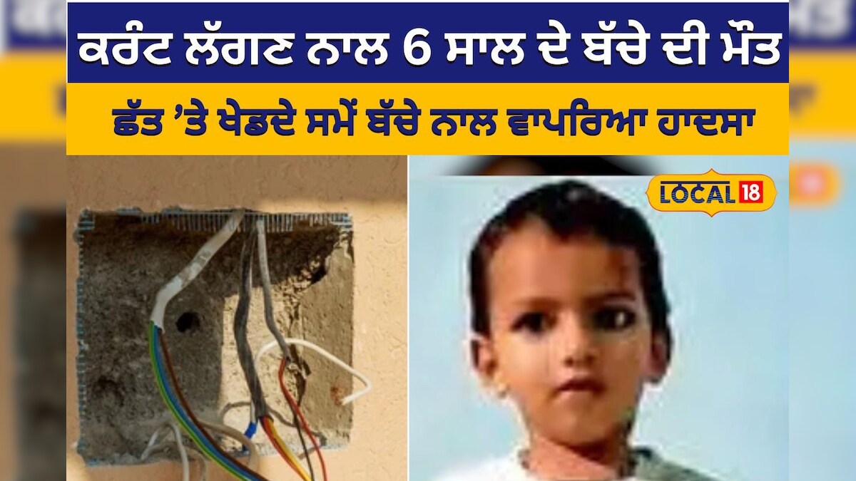 Six year old child died due to electrocution an accident occured while ...