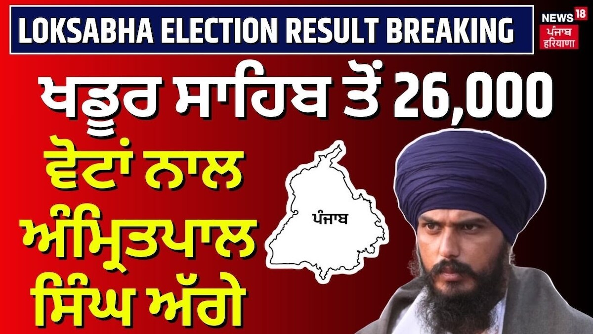 Khadoor Sahib ਤੋਂ ਅੰਮ੍ਰਿਤਪਾਲ ਸਿੰਘ ਦੀ ਬੱਲੇ-ਬੱਲੇ