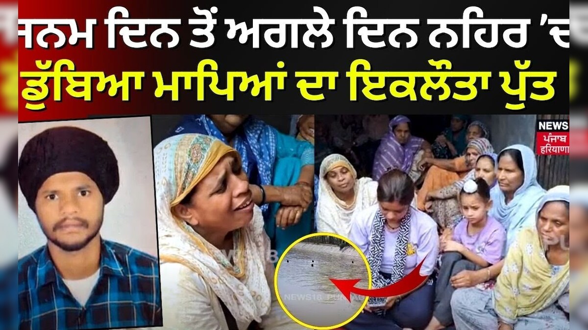 Amritsar News | ਜਨਮ ਦਿਨ ਤੋਂ ਅਗਲੇ ਦਿਨ ਨਹਿਰ ’ਚ ਡੁੱਬਿਆ ਮਾਪਿਆਂ ਦਾ ਇਕਲੌਤਾ ਪੁੱਤ | Youth Drowned | N18V