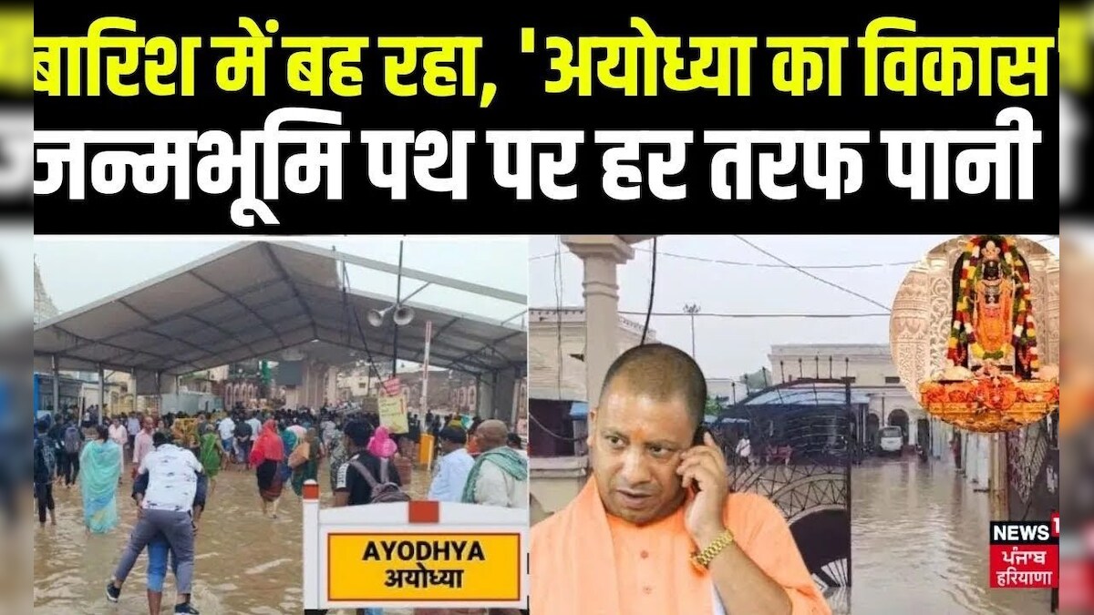 Rainfall In Ayodhya : बारिश में बह रहा, 'अयोध्या का विकास', जन्मभूमि पथ ...
