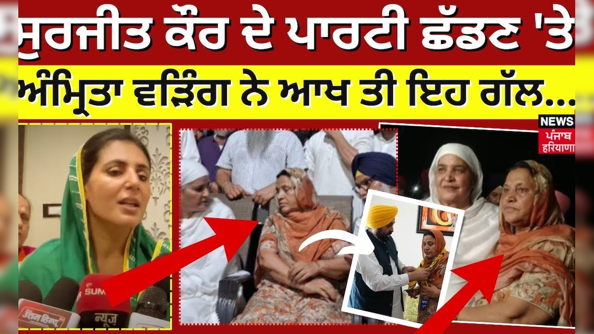 Surjit Kaur ਦੇ ਪਾਰਟੀ ਛੱਡਣ 'ਤੇ Amrita Warring ਨੇ ਆਖ ਤੀ ਇਹ ਗੱਲ ...